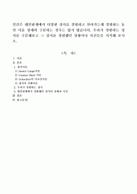 인간은 대인관계에서 다양한 정서를 경험하고 살아가는데 경험하는 동안 이를 상세히 구분하는 경우는 많지 않습니다. 우리가 경험하는 정서를 구분해보고 그 정서를 경험했던 상황이나 사건들을 지적해 보시오.-1페이지