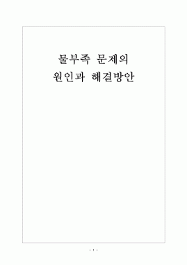 물 부족 문제의 원인과 해결방안 보고서-1페이지