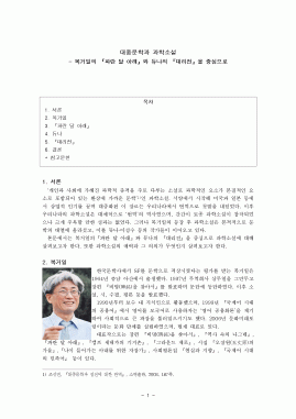 대중문학과 과학소설 - 복거일의 『파란 달 아래』와 듀나의 『대리전』을 중심으로 [복거일]-1페이지