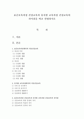 표준보육과정 건강교육과 유치원 교육과정 건강교육의 차이점을 비교 설명-1페이지