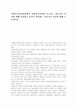 사회복지실천현장에서 사회복지사에게 요구되는 전문가적 자질에 대해 설명하고 본인이 생각하는 전문가적 자질에 대해 토론-1페이지