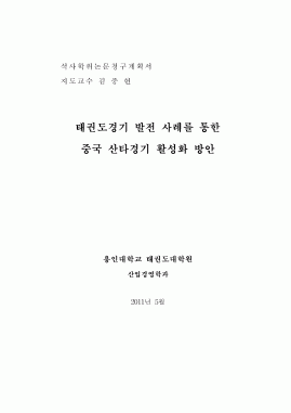 [석사학위논문청구계획서] 태권도경기 발전 사례를 통한 중국 산타경기 활성화 방안  -1페이지