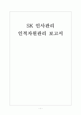 [SK인사관리] SK인적자원관리 보고서-1페이지