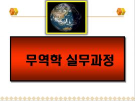 [무역학 실무과정] 17차시 무역학 실무신용장결제 특징 및 방식.PPT자료-1페이지