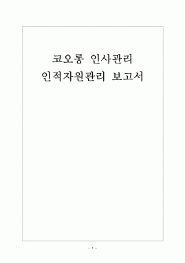 [코오롱인사관리] 코오롱 인적자원관리 보고서-1페이지