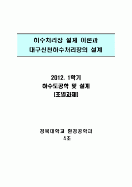 4조 하수처리장 설계 이론과 대구신천하수처리장의 설계 -1페이지