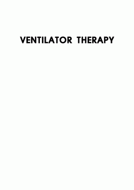 인공호흡기치료(ventilator care)-1페이지