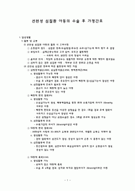 선천성 심질환 아동의 수술 후 가정간호-1페이지