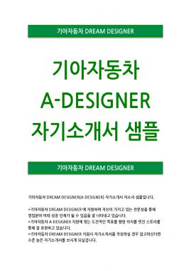 [기아자동차A-DESIGNER 자기소개서]기아자동차DREAM-DESIGNER자소서_기아자동차인턴자소서_기아자동차인턴DREAM-DESIGNER자소서_기아자동차자소서_기아자동차A DESIGNER자소서-1페이지