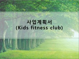 kids Fitness club 사업계획서 -1페이지