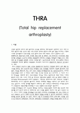 [성인간호학] THRA (Total hip replacement arthroplasty)-1페이지
