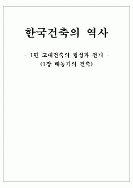 한국건축의 역사 1장 태동기의 건축-1페이지