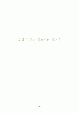 문학이 주는 텍스트의 즐거움 -1페이지