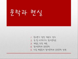 문학과 현실 [플라톤이 말한 예술의 정의][장 폴 사르트르의 참여문학론][예술을 위한 예술]-1페이지