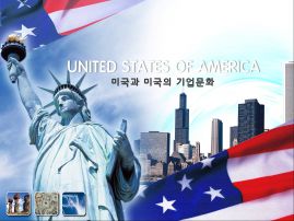 미국과 미국의 기업문화-1페이지