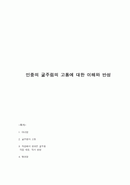 민중의 굶주림의 고통에 대한 이해와 반성 [사리화 작품내용][기민시 소개]-1페이지