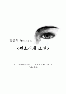  민중의 눈으로 다시 보는 판소리계 소설 [토끼전][별주부전][퇴별가][신재효 본][배비장전]-1페이지