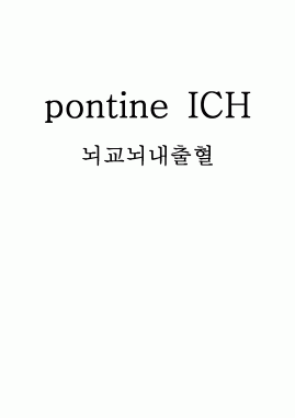 케이스-pontine ICH-12쪽-1페이지