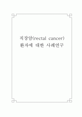 케이스-rectal cancer-23쪽-1페이지