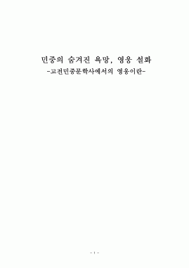 숨겨진 욕망의 발현, 영웅소설 [고전민중문학사에서의 영웅이란] -1페이지