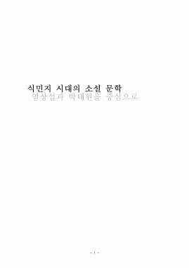 식민지 시대의 소설 문학 [염상섭과 박태원을 중심으로] -1페이지