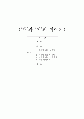 슬견설 [‘개’와 ‘이’의 이야기] -1페이지