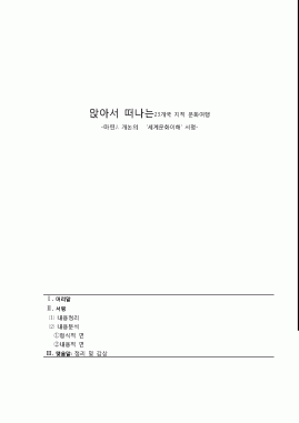 앉아서 떠나는23개국 지적 문화여행 [마틴J. 개논의 세계문화이해] -1페이지