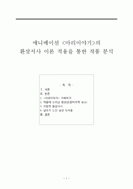 애니메이션 마리이야기의 환상서사 이론 적용을 통한 작품 분석 -1페이지