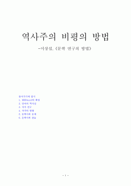 역사주의 비평의 방법 [이상섭, 문학 연구의 방법] -1페이지