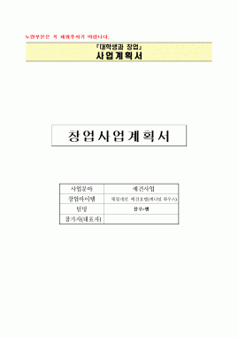 「대학생과 창업」창업 사업계획서 - 애견사업, 애견샵 : 체질개선 애견호텔(캐니멀 하우스)-1페이지