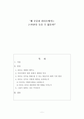 왜 공중파 라디오에서는 J-POP을 들을 수 없을까 (선곡 조사)-1페이지