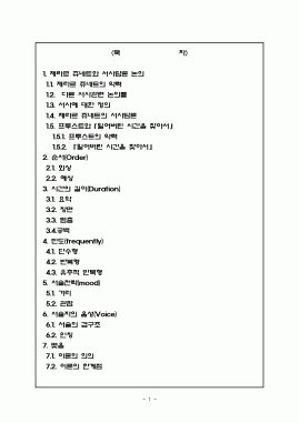 잃어버린 시간을 찾아서 [제라르 쥬네트의 서사 담론]-1페이지