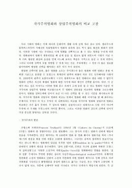 작가주의영화와 상업주의영화의 비교 고찰-1페이지