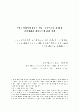 정대세의 눈물과 영화 ‘우리학교’를 통해 본 한국사회의 재일교포에 대한 시선 -1페이지