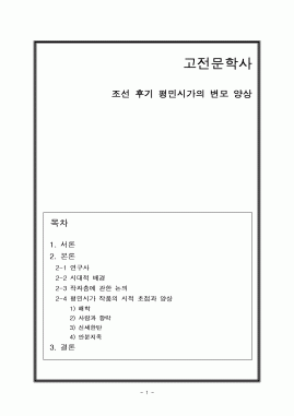 조선 후기 평민시가의 변모 양상 -1페이지