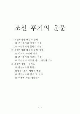 조선 후기의 운문 -1페이지