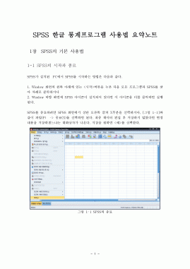 SPSS 한글 통계프로그램 사용법 요약노트-1페이지