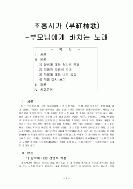 조홍시가 [부모님에게 바치는 노래] -1페이지