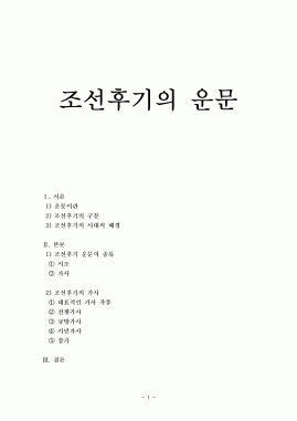 조선후기의 운문 -1페이지