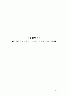 청산별곡 [청산에 살어리랏다. 그리고 더 넓게 나아갈련다] -1페이지