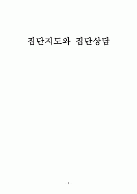 [인문과학] 집단지도와 집단상담-1페이지