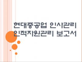 [현대중공업인사관리] 현대중공업 인적자원관리 PPT자료 -  제안왕, 원가 절감 효과, 마일리지 제도, 우수상 선정, 우수 협력회사 선정-1페이지