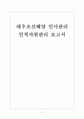 [대우조선해양인사관리]대우조선해양 인적자원관리 보고서-1페이지