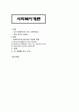 [사회복지개론 - 과제] 사회복지를 공부하게 된 계기와 향후 어떤 사회복지사가 되고 싶은지를 자유롭게 작성하시오2-1페이지