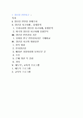 [안전교육]_장난감_안전성_실태조사와_예방적_프로그램-1페이지