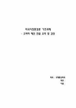 미국시장환경론_기초과제-1페이지