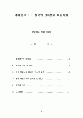 교육사회  (1조 주제연구 보고서)-최종-1페이지