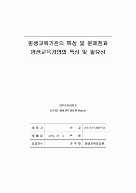 평생교육기관의 특성 및 문제점 평생교육의 개요 및 정의, 유사개념과 특징-1페이지