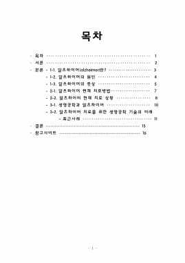 생물미래학 - 알츠하이머, 원인, 증상, 치료방법, 치료 상황, 생명공학 기술의 미래-1페이지