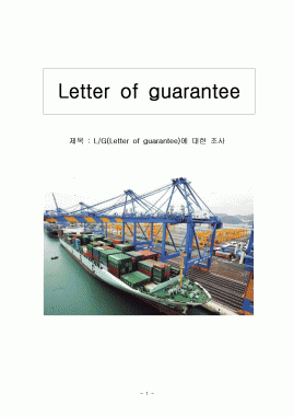 화물선취보증서 - Letter of guarantee : L/G(Letter of guarantee)에 대한 조사-1페이지